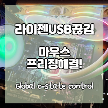 라이젠 USB 끊김, 마우스 프리징 해결! Global c-state control : 네이버 블로그