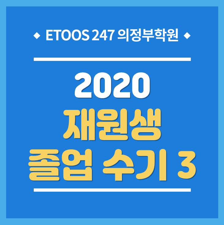 이투스247 의정부학원 2020년 재원생 졸업 수기 제3탄 네이버 블로그