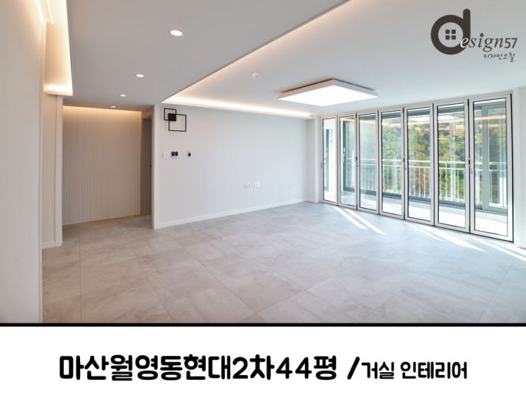 마산 월영동 현대2차 44평 거실 인테리어 마산 인테리어 마산 리모델링 월영동 인테리어 공간별 인테리어 한샘리