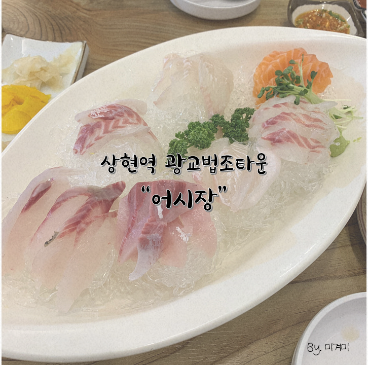 상현역광교법조타운 횟집 어시장 추천리뷰 네이버 블로그