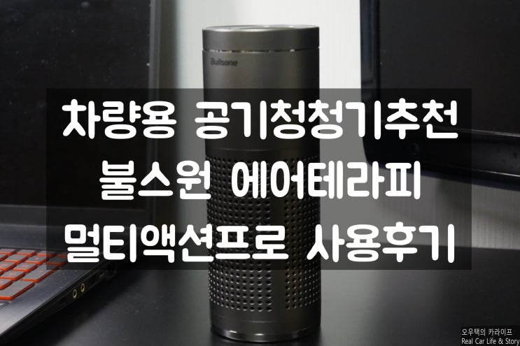 차량용 공기청정기추천 불스원 에어테라피 멀티액션프로 사용후기 네이버 블로그
