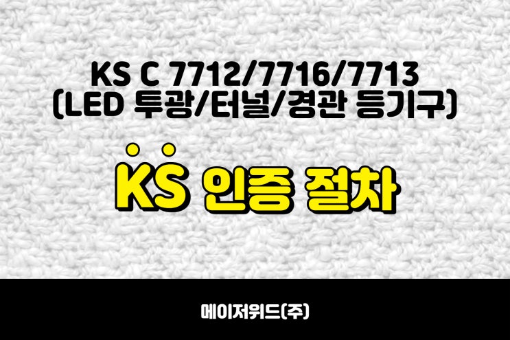 KS C 7712 (LED 투광등기구), KS C 7716 (LED 터널 등기구), KS C 7713 (LED 경관등기구) KS ...