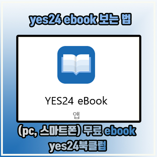 yes24 ebook 보는 법 (pc, 스마트폰) 무료 ebook, yes24북클럽 : 네이버 블로그