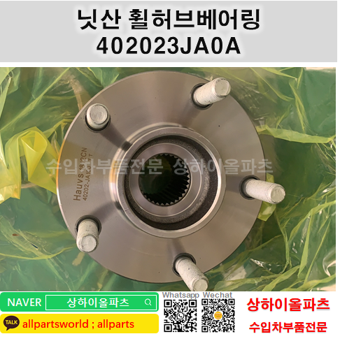 닛산 휠허브베어링 402023JA0A : 네이버 블로그