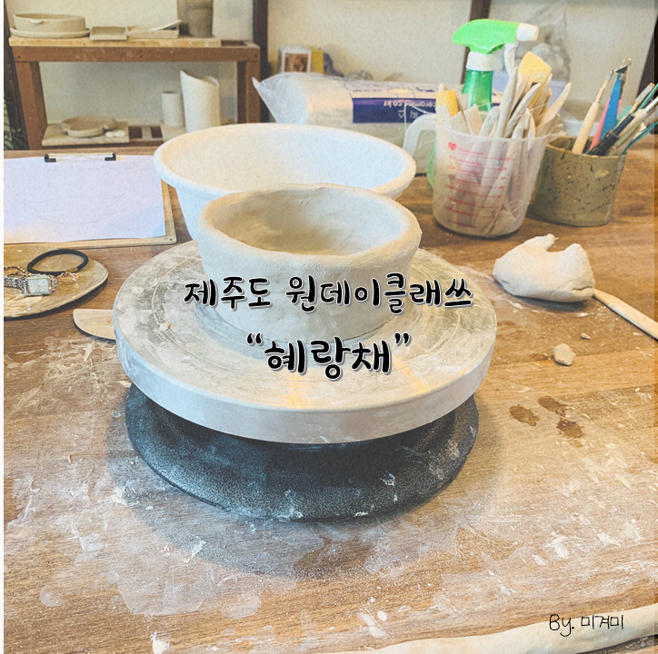 제주도 도자기 원데이클래스 체험 혜랑채 네이버 블로그
