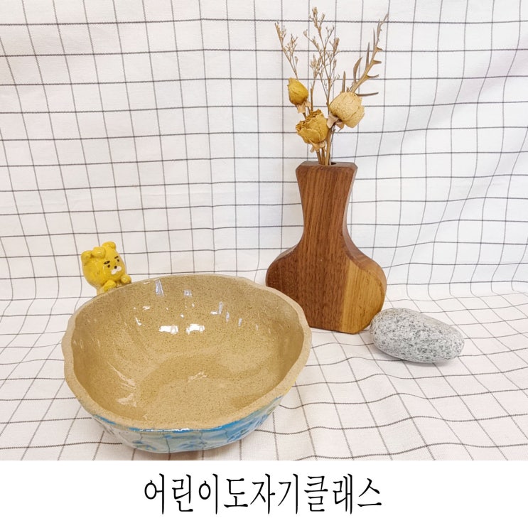 도자기 원데이클래스 어린이 체험 초등학생 체험학습 유아 체험 경기 아이와 가볼만한곳 겨울 실내 나들이 물레체험