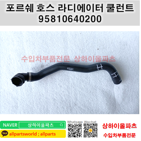 포르쉐 호스 라디에이터 쿨런트 95810640200 : 네이버 블로그