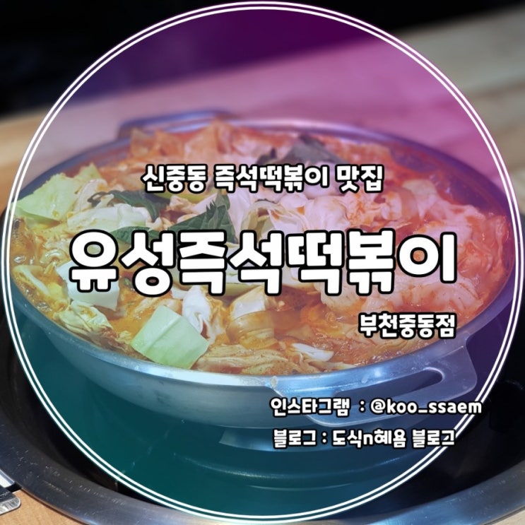 신중동역맛집신중동역떡볶이 유성즉석떡볶이 부천중동점가성비좋고 맛있는 신중동역즉석떡볶이맛집 네이버 블로그
