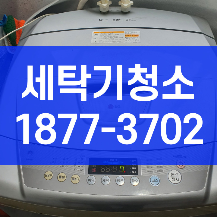 삼성 통돌이세탁기청소 업체 세탁조 분해세척 비용 가격 네이버 블로그