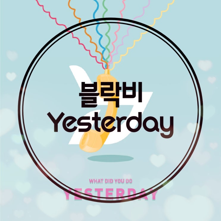 블락비(Block B) - Yesterday (듣기 / 가사 / 리뷰 / MV) : 네이버 블로그