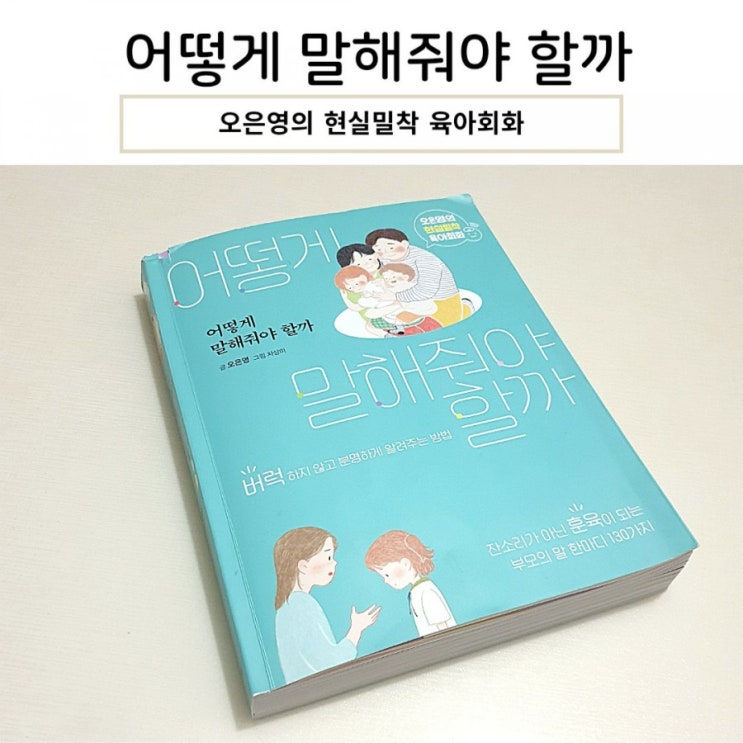 오은영 육아멘토 어떻게 말해줘야 할까 추천육아서 잔소리가 아닌 훈육이 되는 부모의 말 한 마디 130가지 네이버 블로그