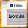 서초동변호사 특수협박죄 성립요건과 처벌수위는 위험한 물건을 휴대했다면 유죄판결 가능성 높아 네이버 블로그