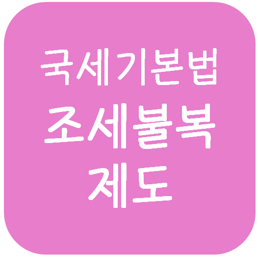 국세기본법 조세불복제도불복의 대상청구인효력결정 및 이의신청 심사청구 심판청구 및 조세심판원 네이버 블로그