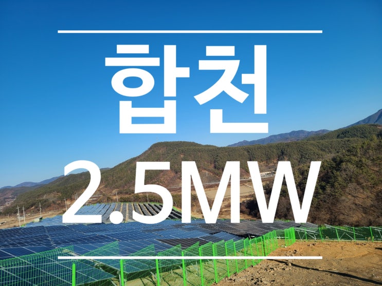 경남 합천2.5MW(ABB/FIMER/SUNGROW/LONGi/HANWHA/HANSOL/SAEM/Tigo/태양광발전소/인버터 ...