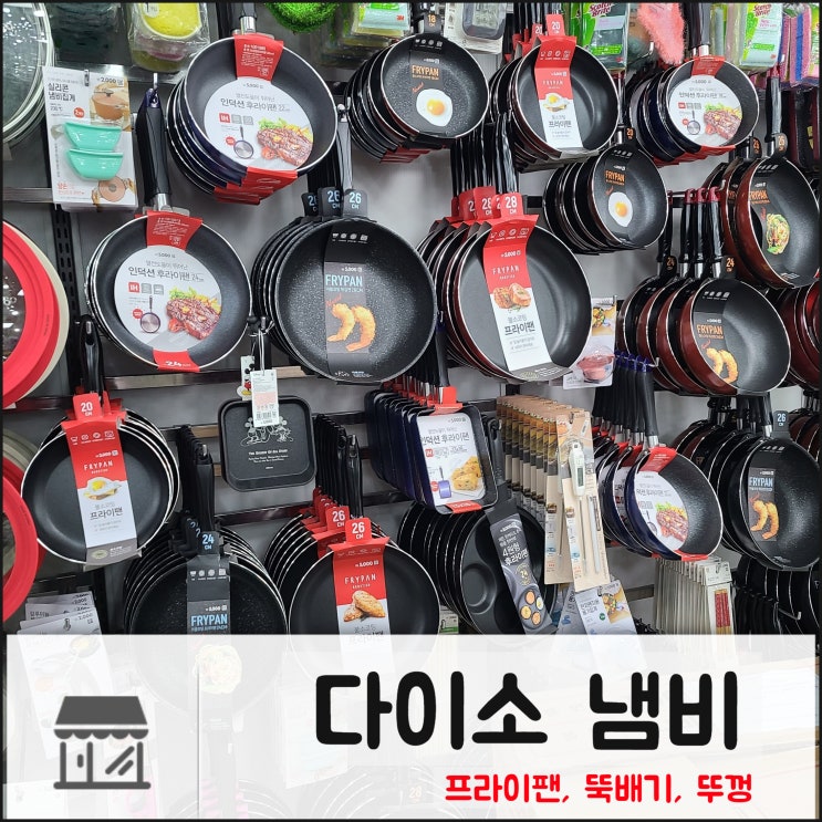 다이소 인덕션 냄비 후라이팬 양은냄비 알아봐요 네이버 블로그