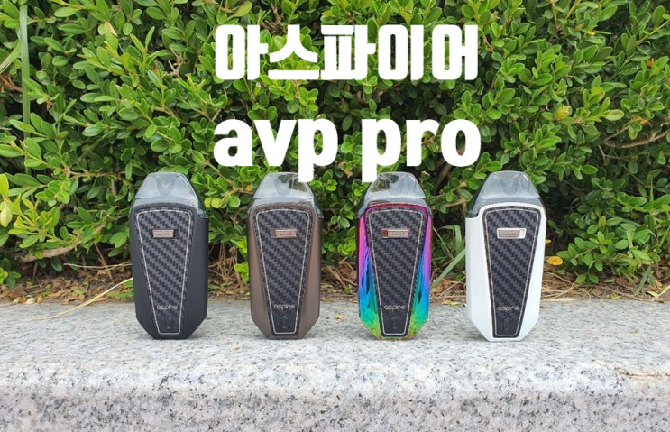 아스파이어 avp pro 코일 팟 사용법 알려드려요 : 네이버 블로그