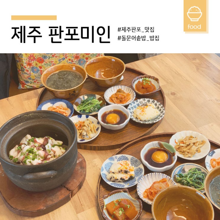제주도 판포포구 맛집 엄마 집밥이 생각났던 돌문어솥밥 판포미인 네이버 블로그