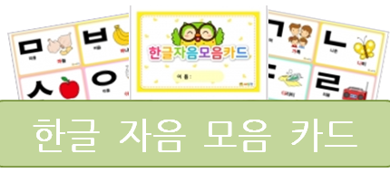한글 자음 모음, 카드로 공부해 봐요! : 네이버 블로그