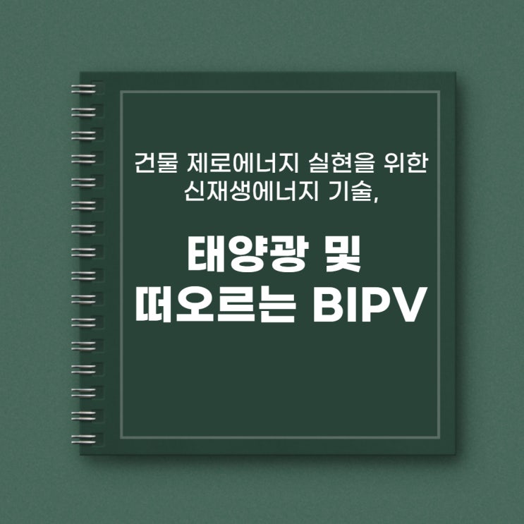 건물 제로에너지 실현을 위한 신재생에너지 기술 태양광 및 떠오르는 Bipv 네이버 블로그