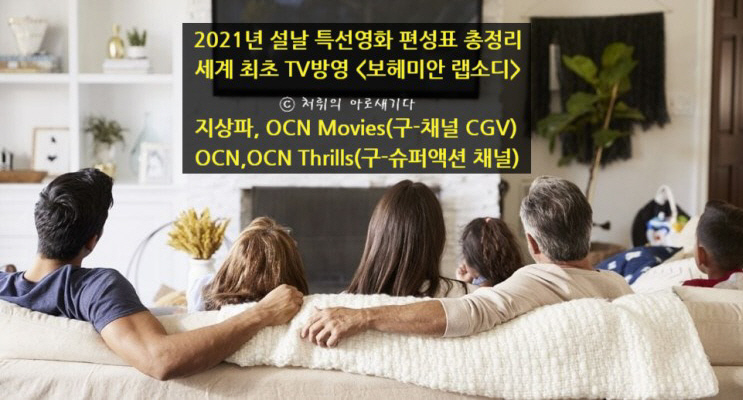 2021년 설날 특선영화 편성표 정리-세계 최초 TV 방영 지상파, OCN, 채널CGV(OCN Movies), 슈퍼액션(OCN Thrills) : 네이버 블로그