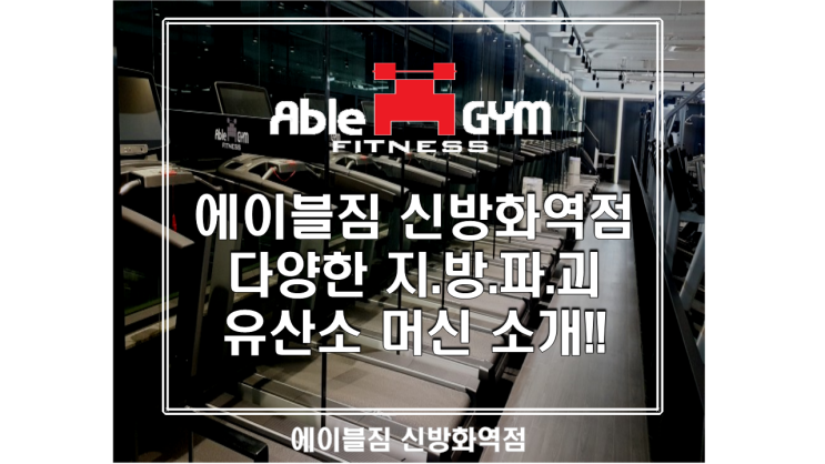 엠밸리9단지헬스마곡역헬스 에이블짐 신방화역점 다양한 지방 파괴 유산소 머신 소개 네이버 블로그