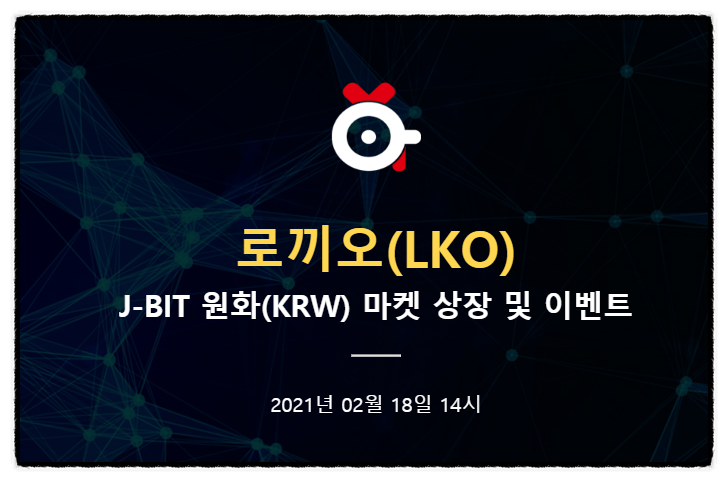 로끼오코인(LKO) : 제이비트(J-BIT) 거래소 상장 소식과 프로젝트 살펴보기 : 네이버 블로그