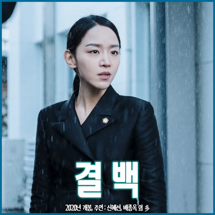 영화 결백 정보 및 평점 출연진 결말 실화 네이버 블로그