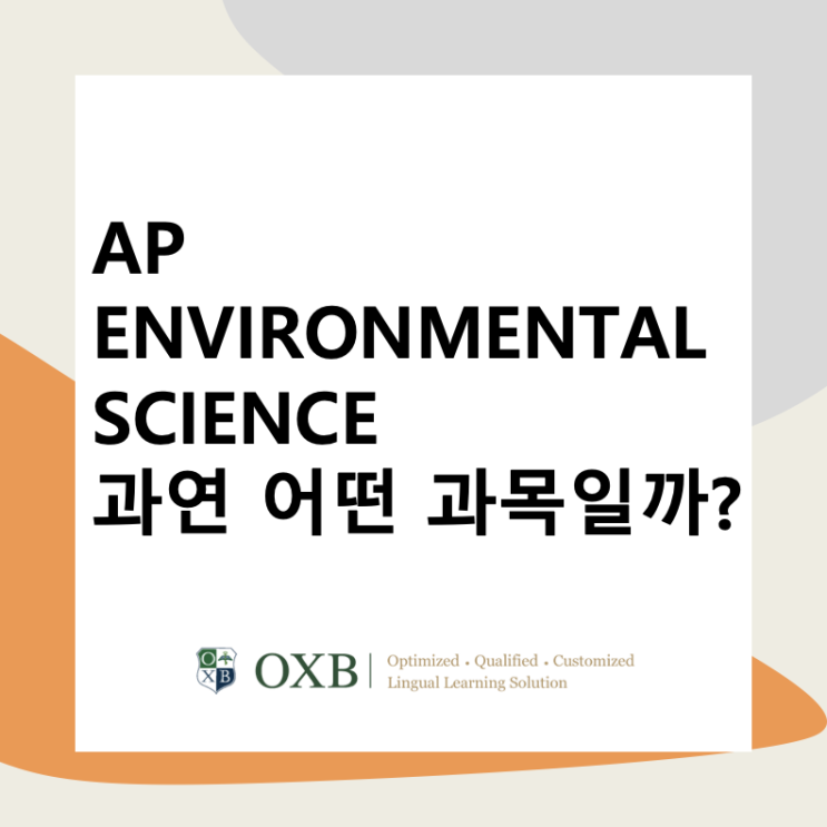 [AP 과목] AP Environmental Science에 대해 알려드릴께요 : 네이버 블로그