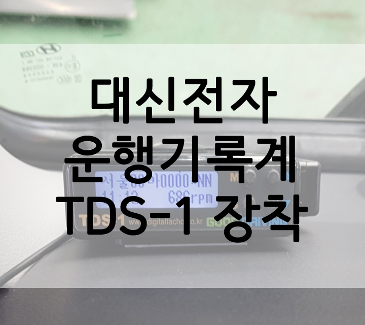신형 올뉴마이티 대신전자 TDS-1 운행기록계 화성 평택 특장업체 출장장착 :) : 네이버 블로그