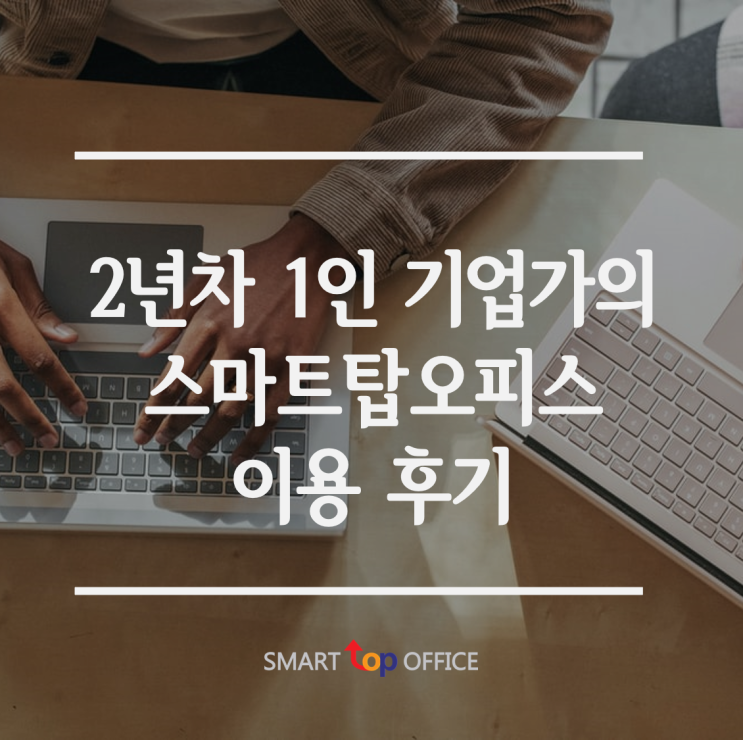강동구 송파구 소호사무실 2년차 1인 기업가가 추천하는 공유오피스 스마트탑오피스 네이버 블로그