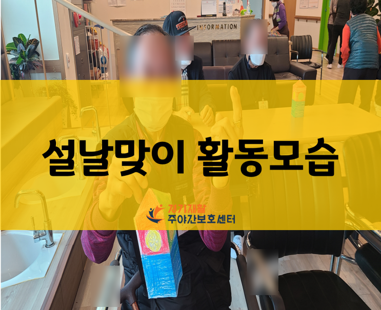 경기재활주야간보호센터 설날맞이 활동모습 신천동주야간보호센터 시흥주야간보호센터 데이케어센터 주간보호센터 송영