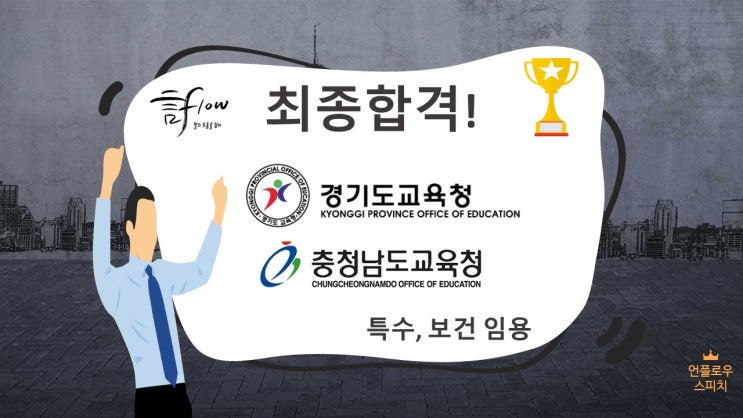 노량진 중등 임용 2차 면접 컨설팅 2년 연속 필기컷 뒤집기해서 최종합격 충남 보건임용 경기도 특수임용 후기 네이버 블로그