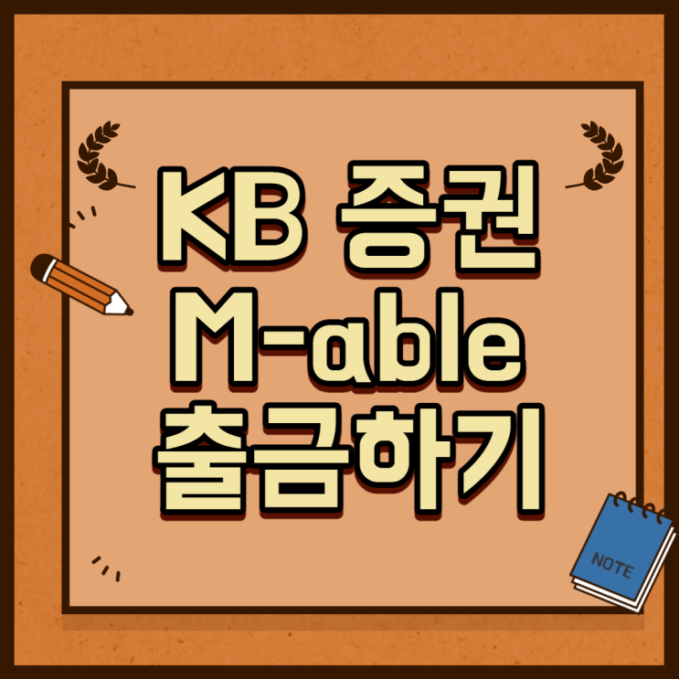KB증권 MTS 출금하는 법 M-able 돈 빼는 법 : 네이버 블로그