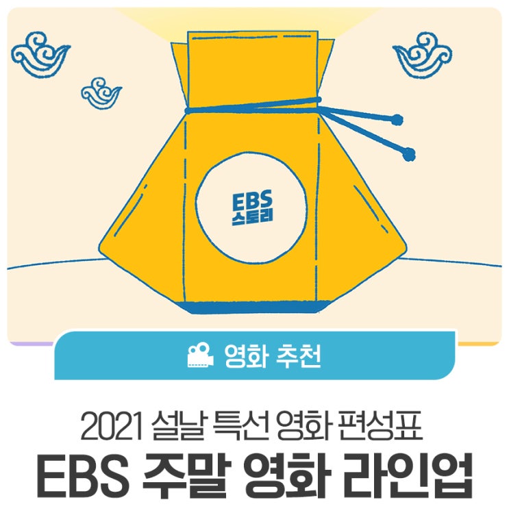 EBS 주말 영화 라인업은? - 2021 설날 특선 영화 편성표! 설날 특선 영화를 한눈에 알아보다 : 네이버 블로그
