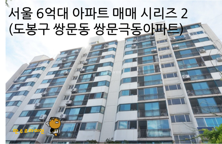 서울 6억대 아파트 매매 시리즈 2 도봉구 쌍문동 쌍문극동아파트4호선 쌍문역역세권 네이버 블로그
