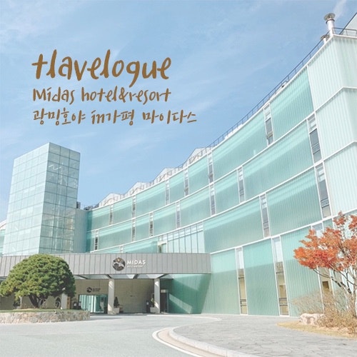 아기랑 호캉스마이다스 호텔앤리조트 1 체크인 룸컨디션 네이버 블로그