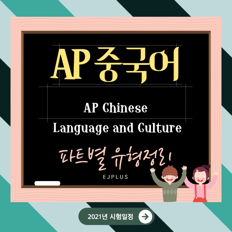 [AP시험③] AP Chinese Language and Culture 시험 정리 및 2021년 AP 중국어 시험 일정, 분당 ...