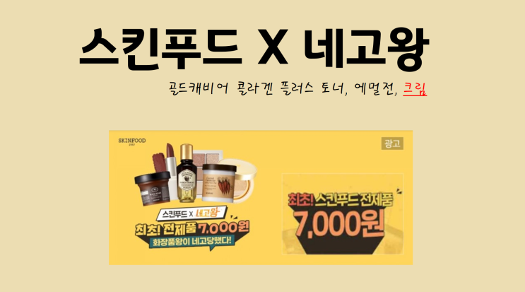 스킨푸드 네고왕 골드캐비어 콜라겐 플러스 마스크 크림 사용 후기with 토너 에멀전 네이버 블로그