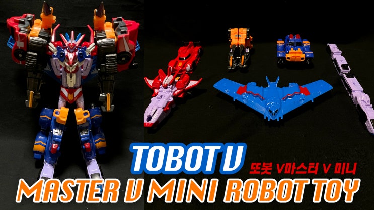 TOBOT V MASTER V mini ROBOT TOY | 또봇 V 마스터 V 미니 로봇 합체 변신 : 네이버 블로그