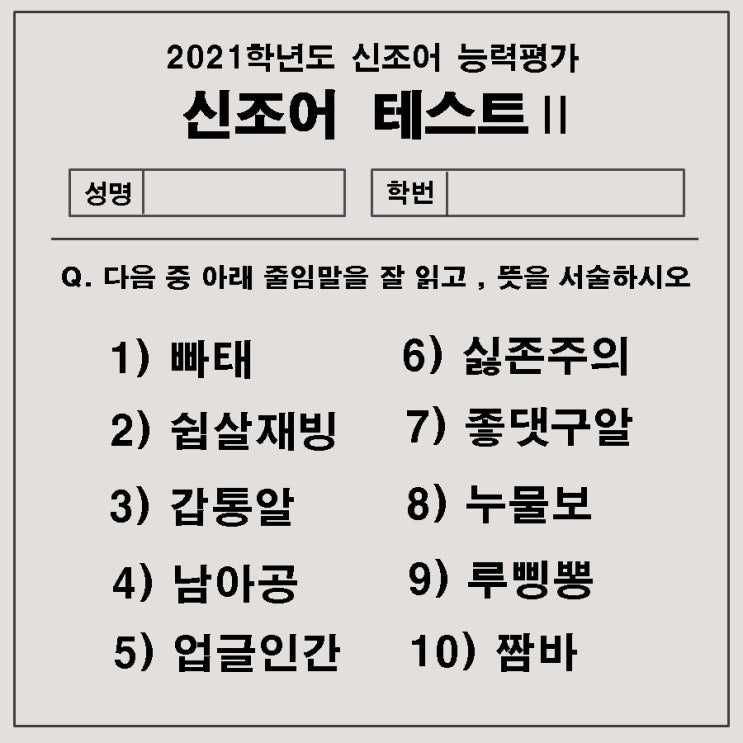 2021 신조어 테스트 Ⅱ 준비했어요 : 네이버 블로그