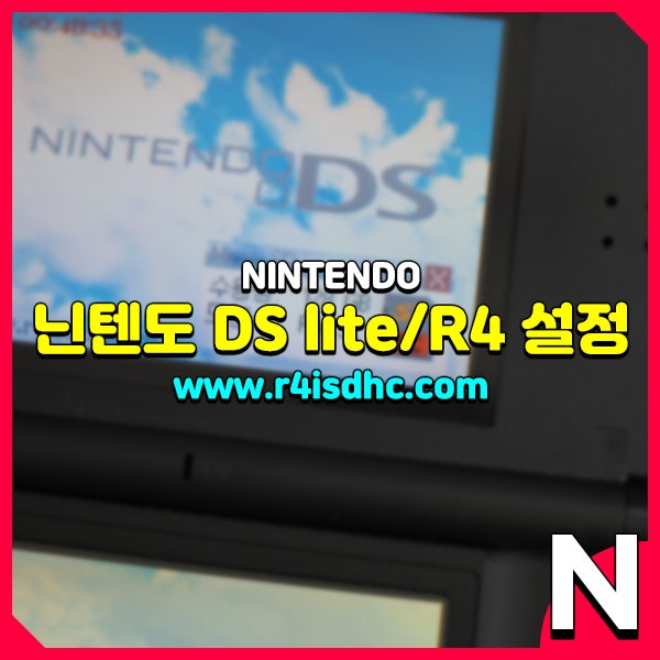 닌텐도 DS Lite를 부활 시키기 위한 R4 세팅 방법 : 네이버 블로그