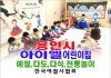 용인시 아이엘 어린이집 예절교육 다도체험 교육 다식만들기 전통 민속놀이 즐거운 추억 만들기 한국예절사협회 네이버 블로그