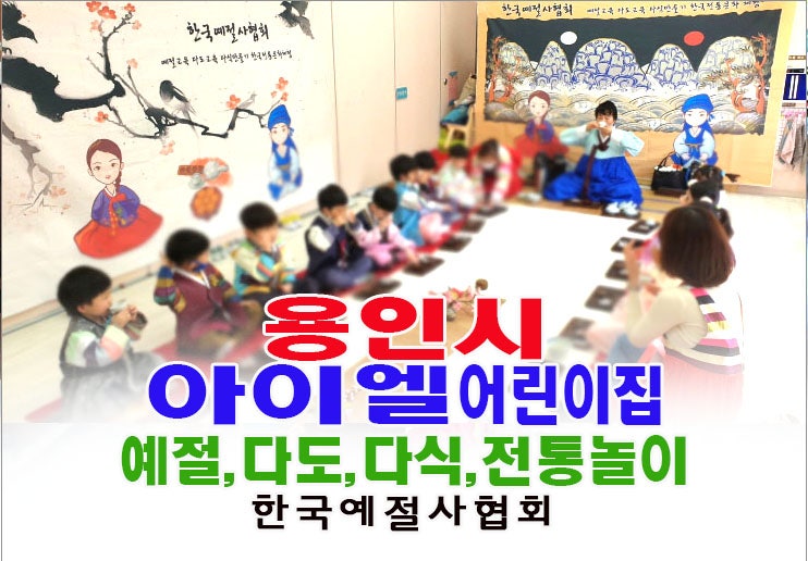 용인시 아이엘 어린이집 예절교육 다도체험 교육 다식만들기 전통 민속놀이 즐거운 추억 만들기 한국예절사협회 네이버 블로그