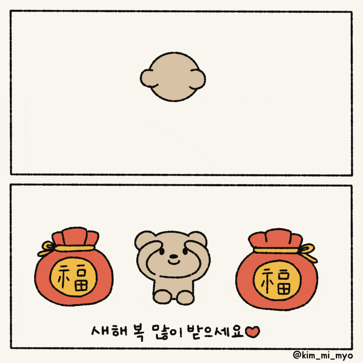 행곰이 설날 인사 공유 : 네이버 블로그