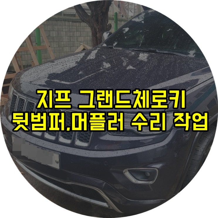 지프 그랜드체로키 보험수리 뒷범퍼 레일 교환 머플러 교정 네이버 블로그