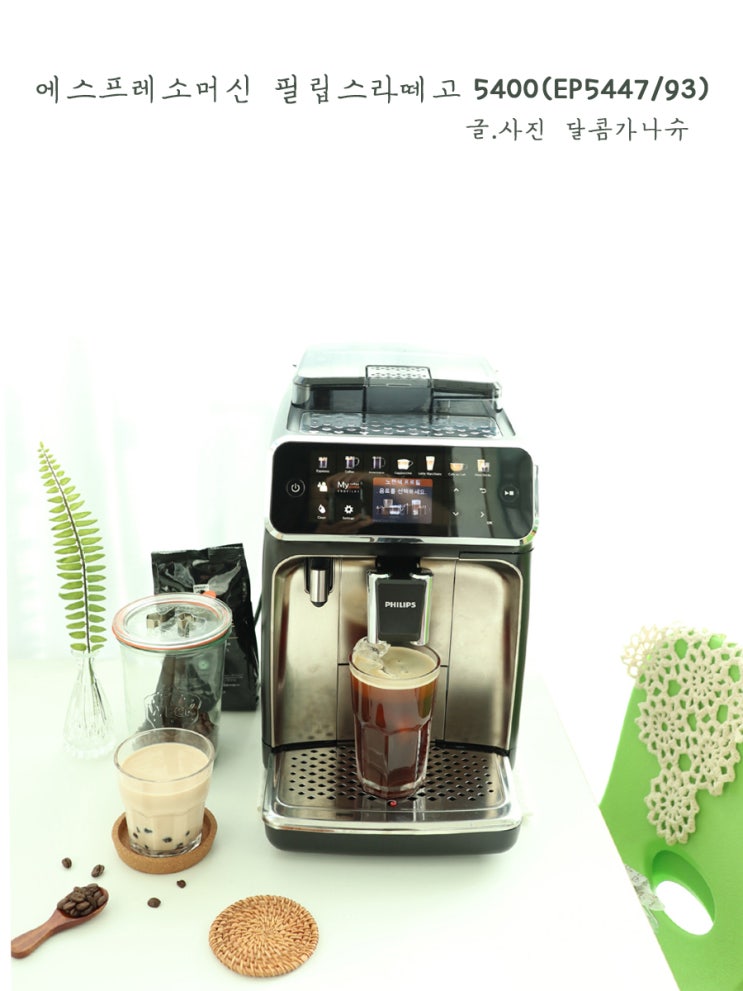 에스프레소머신 필립스 라떼고 5400 (EP5447/93) : 네이버 블로그