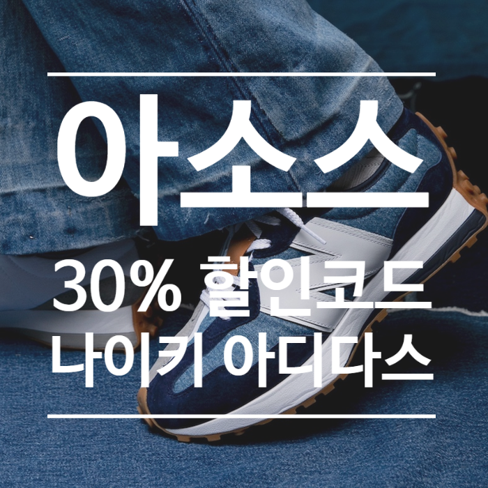 아소스 30 할인코드 신규 발급 나이키 데이브레이크 퍼자켓 코듀로이 트레이닝 세트 뉴발 327 네이버 블로그