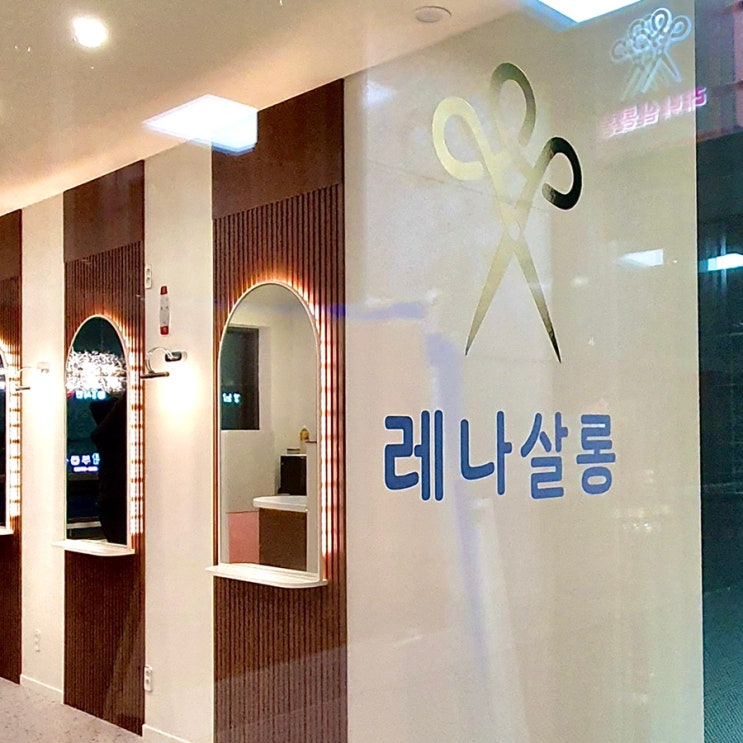 ̉̈ 더하다컴퍼니 레나살롱 안산 미용실 추천 안산 원곡동 미용실 미용실 인테리어 헤어숍 인테리어
