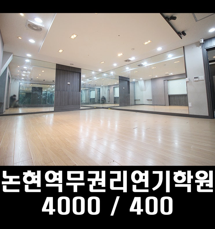 권리금없는연기학원임대논현역뮤지컬입시캠프아카데미매물룸4개라커무상인수가능 네이버 블로그