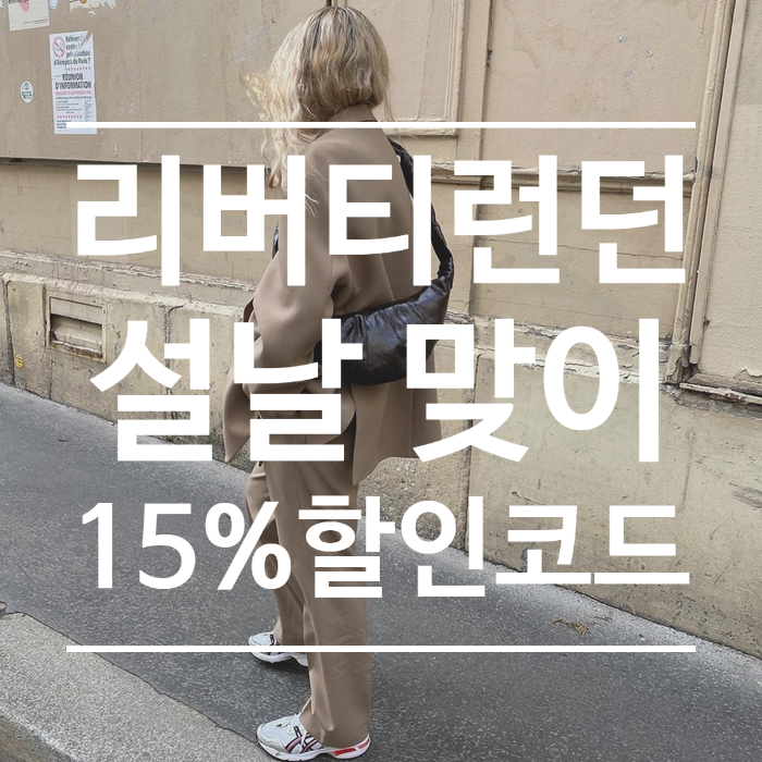 리버티런던 설날 맞이 정가 제품 15 할인코드 발급 르메르 범백 마르니 트렁크 아페쎄 하프문 가니 스마일 맨투맨 네이버 블로그